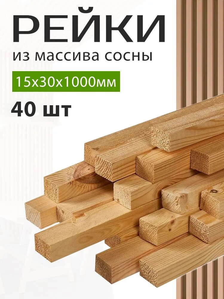 Интерьерная Рейка деревянная 15х30х1000 мм 40 штук для творчества и строительства декоративные рейки на стену сосна первый сорт