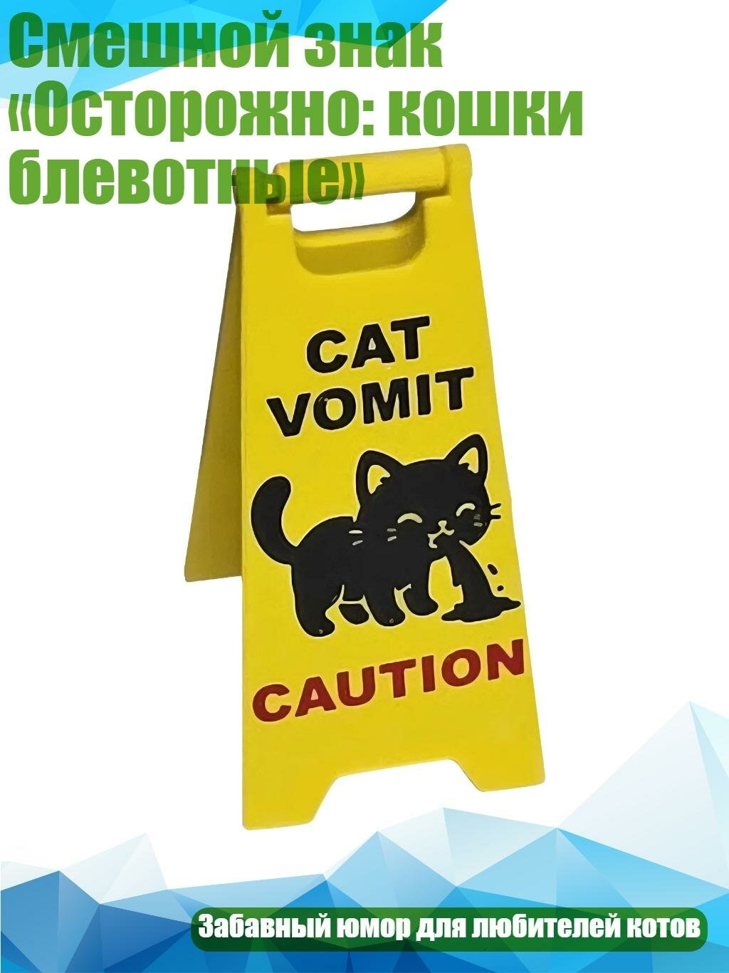 Смешной знак «Осторожно: кошки блевотные», B