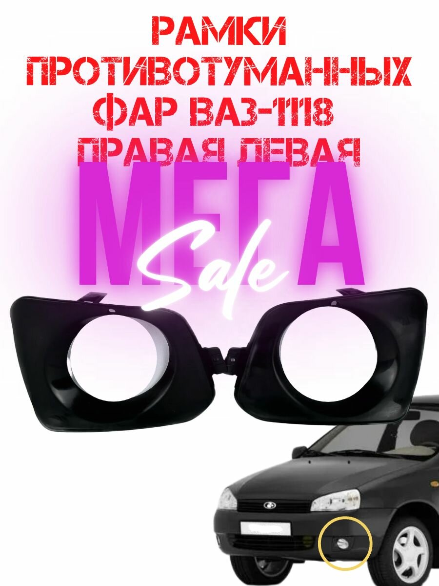 Рамки ПТФ Облицовки противотуманной фары для Lada Kalina (Лада Калина 1) черные левая и праая.