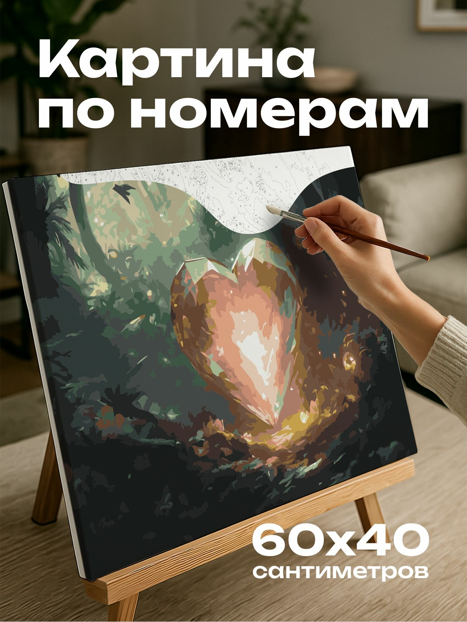 Картина по номерам 60x40 см, мистический камень, сердце, сияние, лесная поляна, флора, фауна, волшебство, чудо