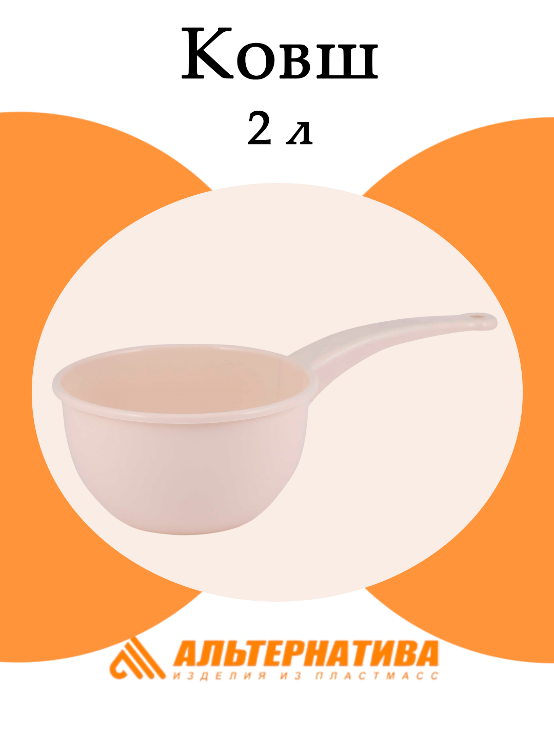Ковш Альтернатива М8338, 2л, пластик, устойчивый, с отверстием для подвеса