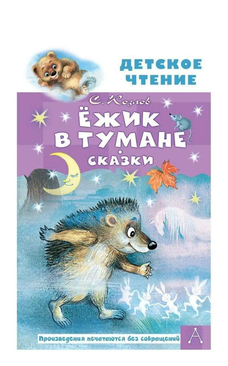 Козлов Сергей Григорьевич. Ежик в тумане. Сказки. Детское чтение