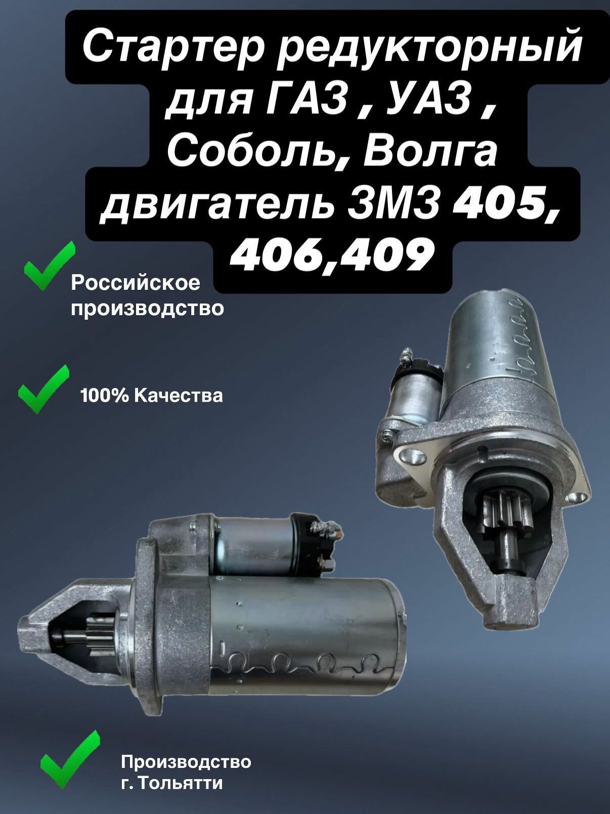 Стартер редукторный для ГАЗ , УАЗ , Соболь , Волга двигатель ЗМЗ 405, 406, 409