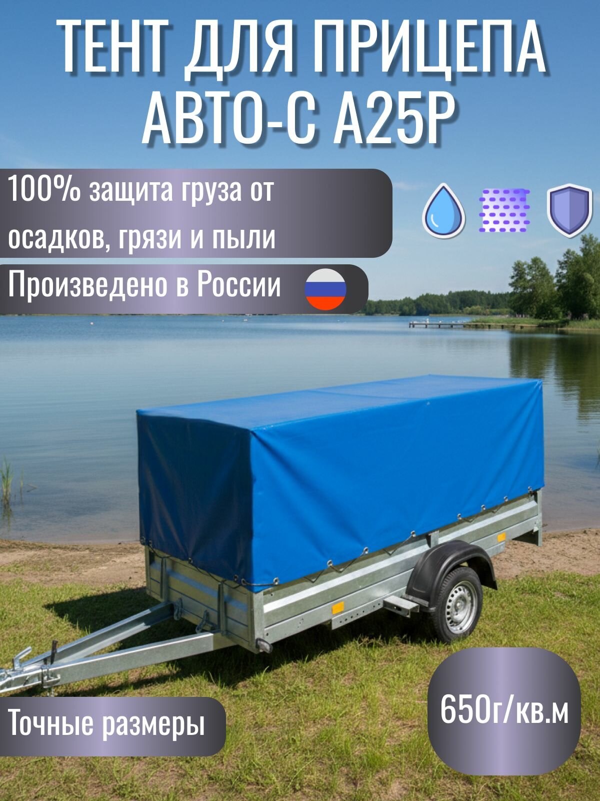 Тент для прицепа AvtoS (АвтоС) А25Р 2574*1573*880 синий (двухсторонний ПВХ материал 650 г/кв. м)