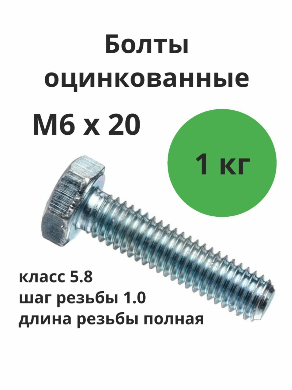 Болт оцинкованный М6х20*5.8 набор 1кг ГОСТ 7798-70 DIN933