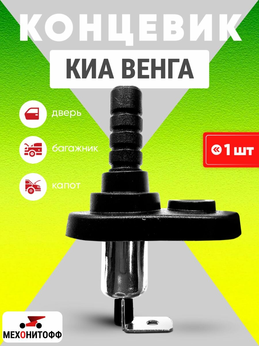 Концевик Киа Венга для сигнализации, двери, капота, багажника, 1 шт / Kia Venga, Мехонитофф