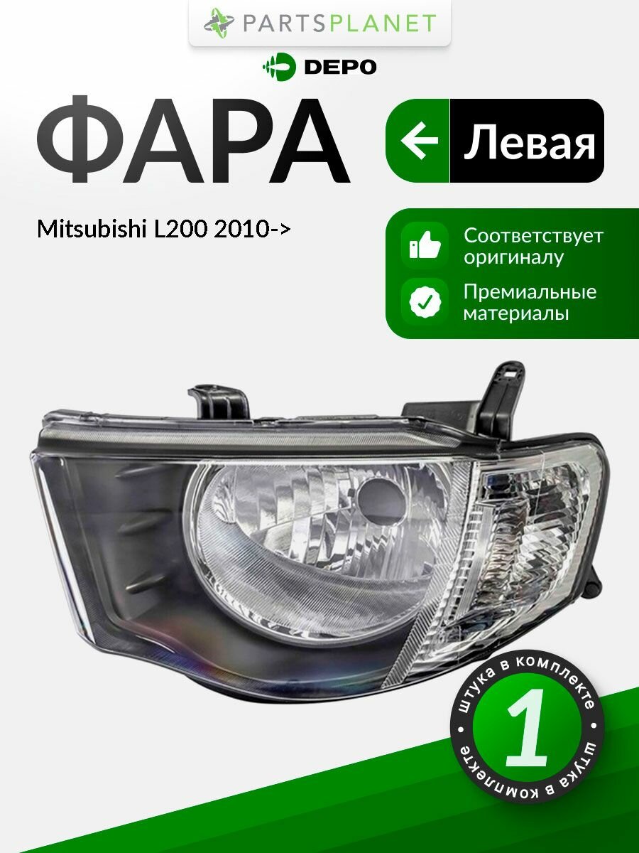 Фара левая для Митсубиси L200 2010->, oem 8301B471 арт 2141180LLDEMC