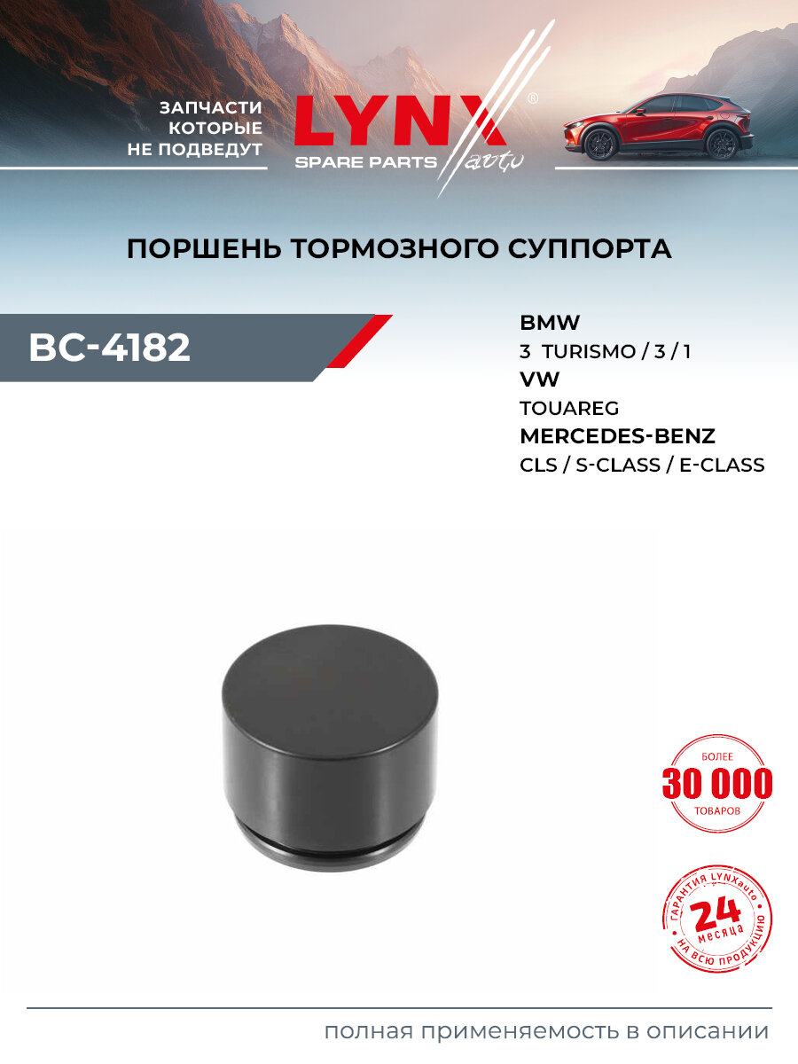 Поршень тормозного суппорта передний/задний для NISSAN 350 Z / Volkswagen TOUAREG / LYNXauto BC-4182