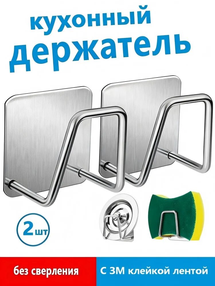 Настенный держатель для губки, кухонный, серебристый, нержавеющая сталь, 2 шт