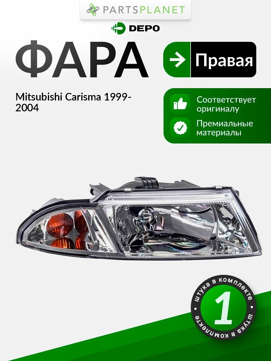 Фара правая для Митсубиси Каризма 1999-2004, oem MR485383 арт 2141157RLDEM