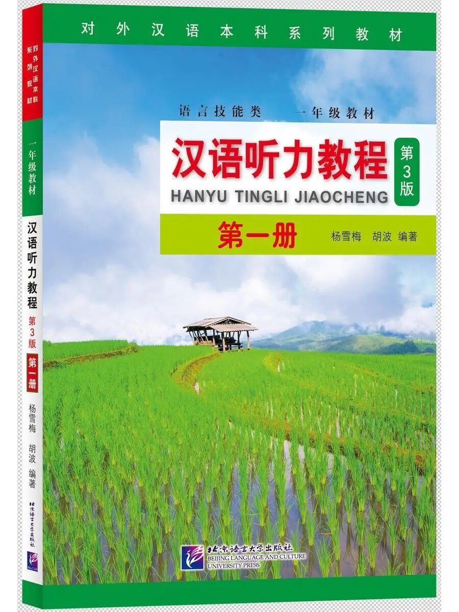 Chinese Listening Course (3rd Edition) Book 1 | аудиокниги на физическом носителе