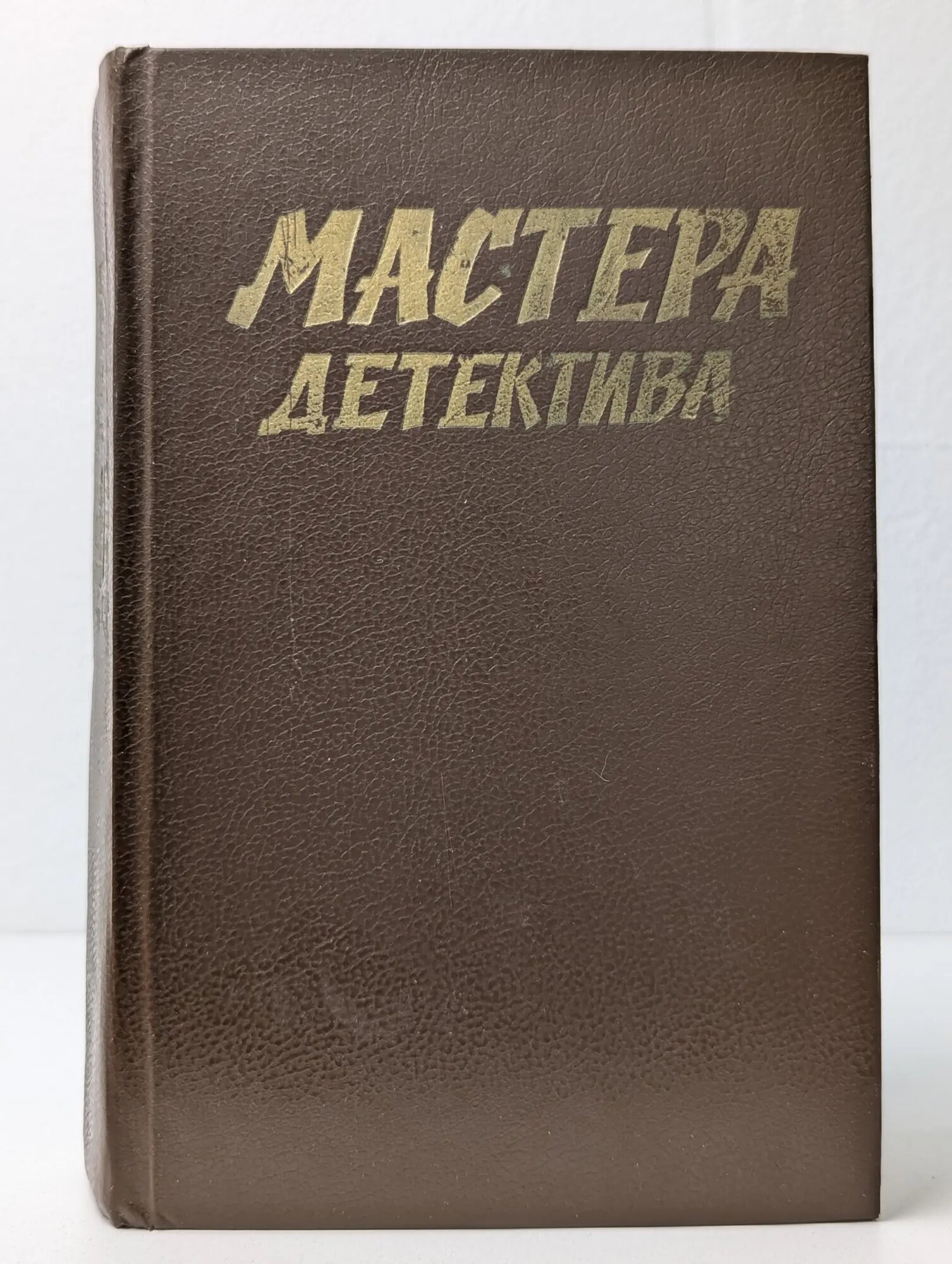 Мастера детектива. Выпуск 2 Сборник 1990