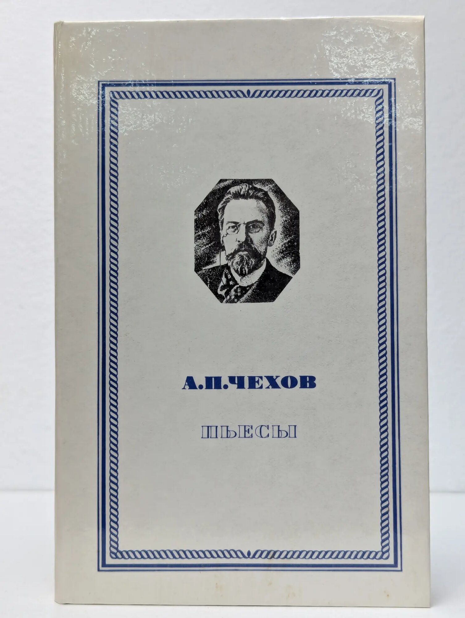 Антон Чехов. Пьесы Чехов Антон Павлович 1979