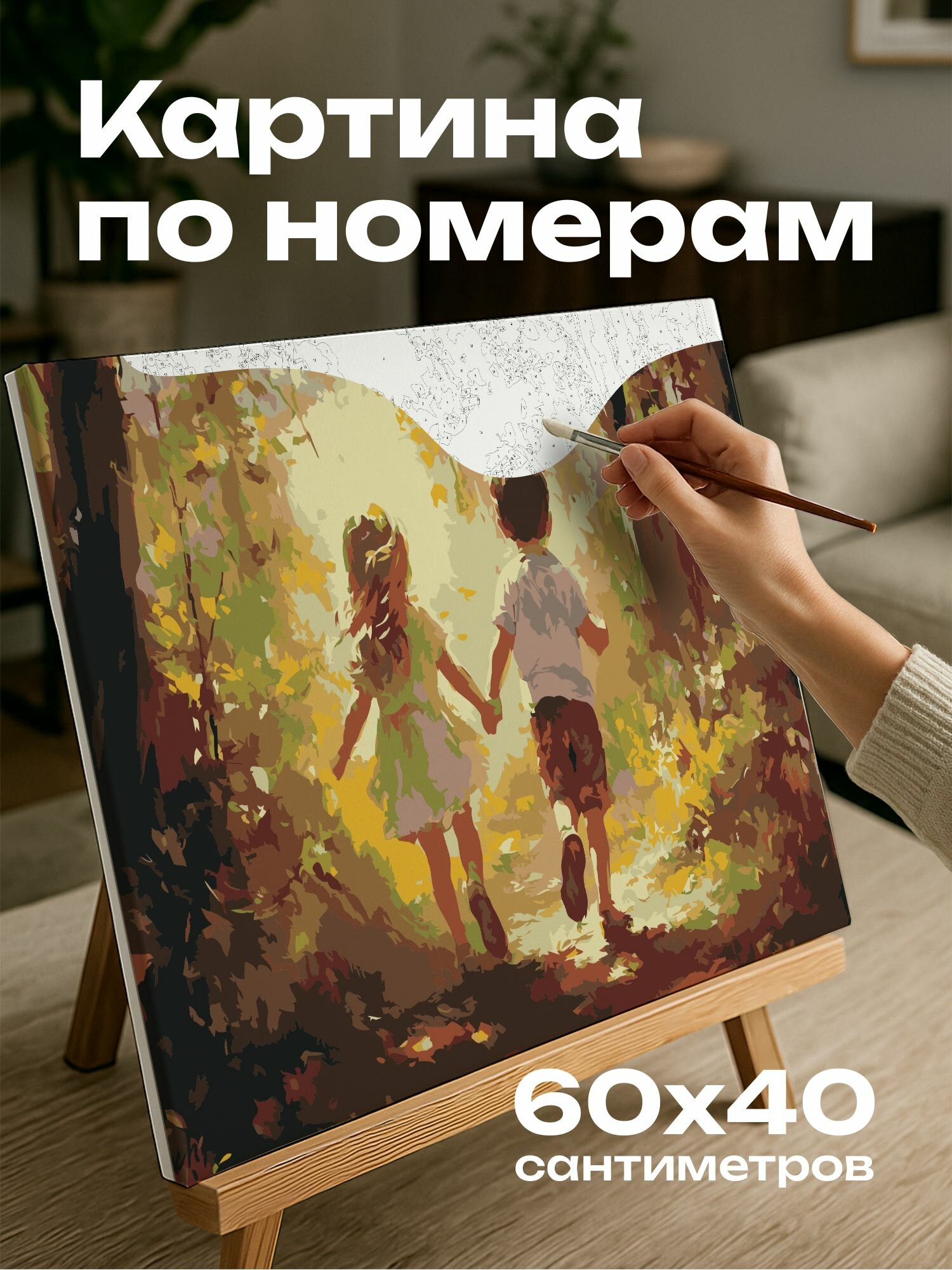 Картина по номерам 60x40 см, дети, лес, солнце, дружба, смех, невинность, исследование, масляная картина