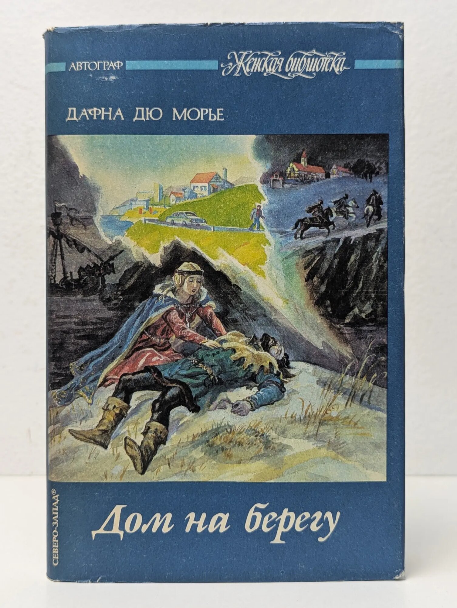 Дом на берегу дю Морье Дафна 1993