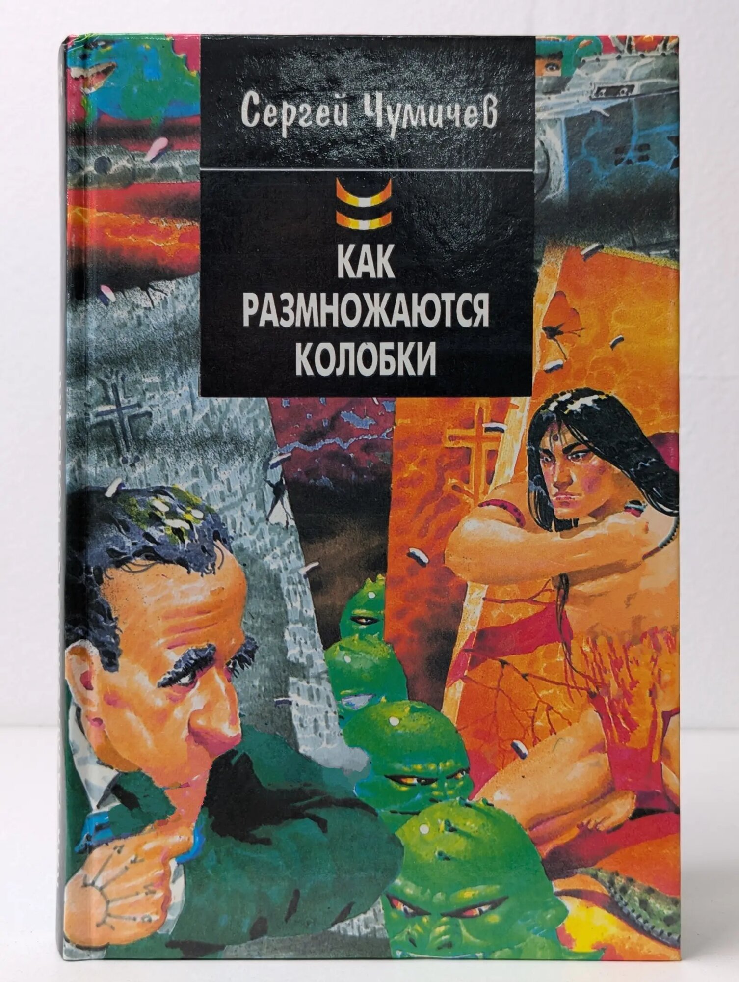 Библиотека пародии и юмора. Как размножаются колобки или Штирлиц против супершпиона Чумичев Сергей Анатольевич 1995
