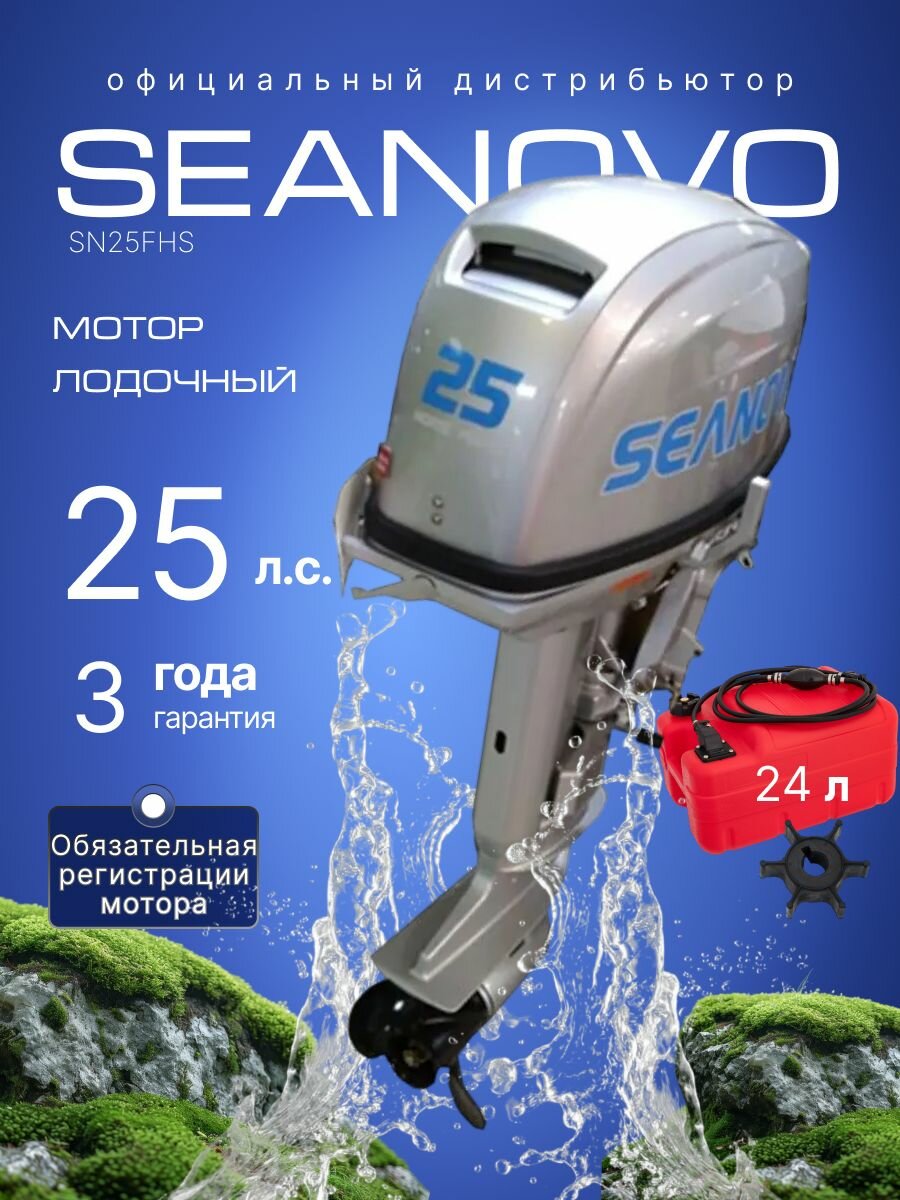 Лодочный мотор 2-х тактный Seanovo SN25FHS