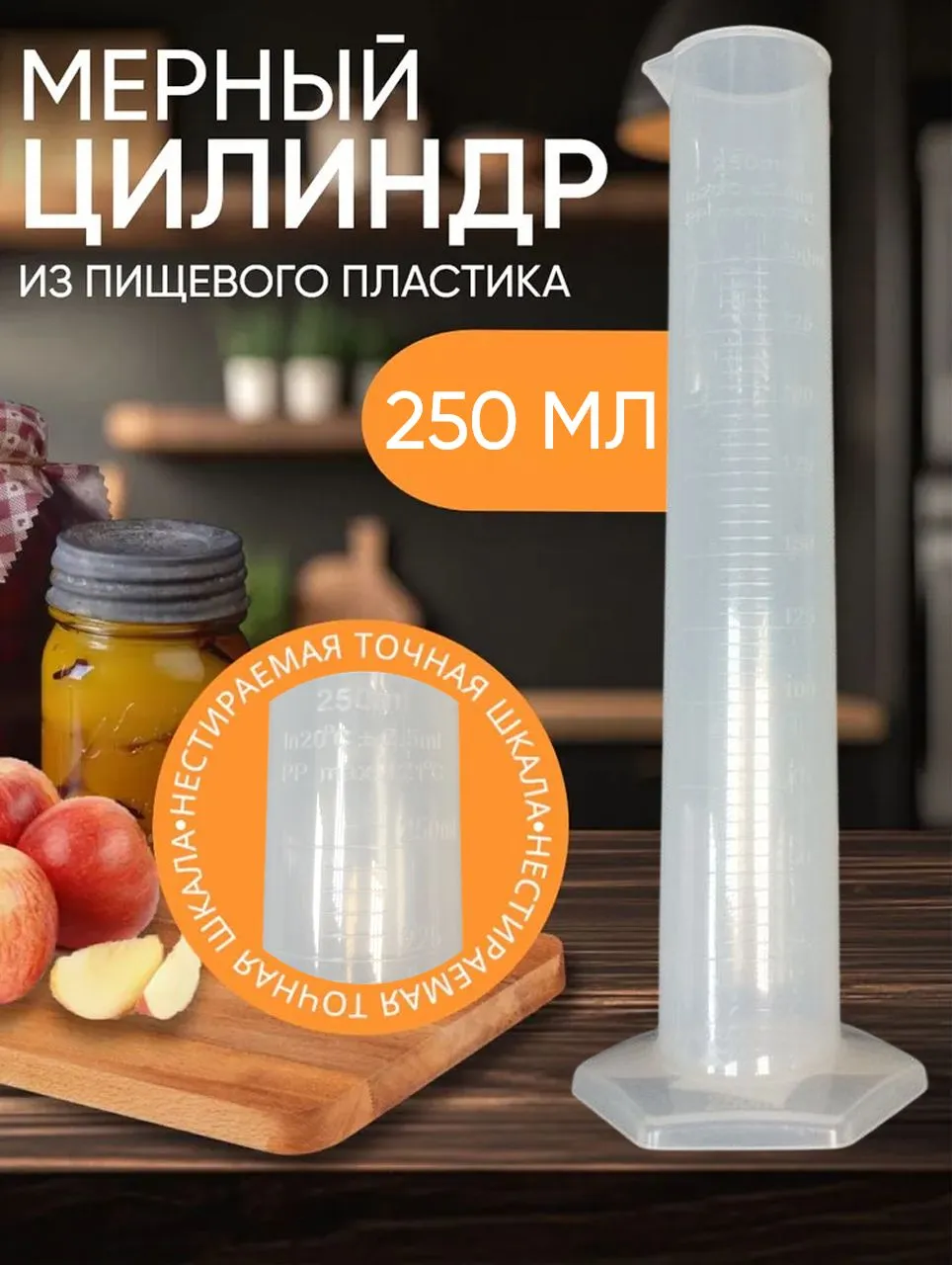 Цилиндр мерный 250мл с нестираемой шкалой, емкость мерная из пищевого пластика, для кулинарии, самогоноварения