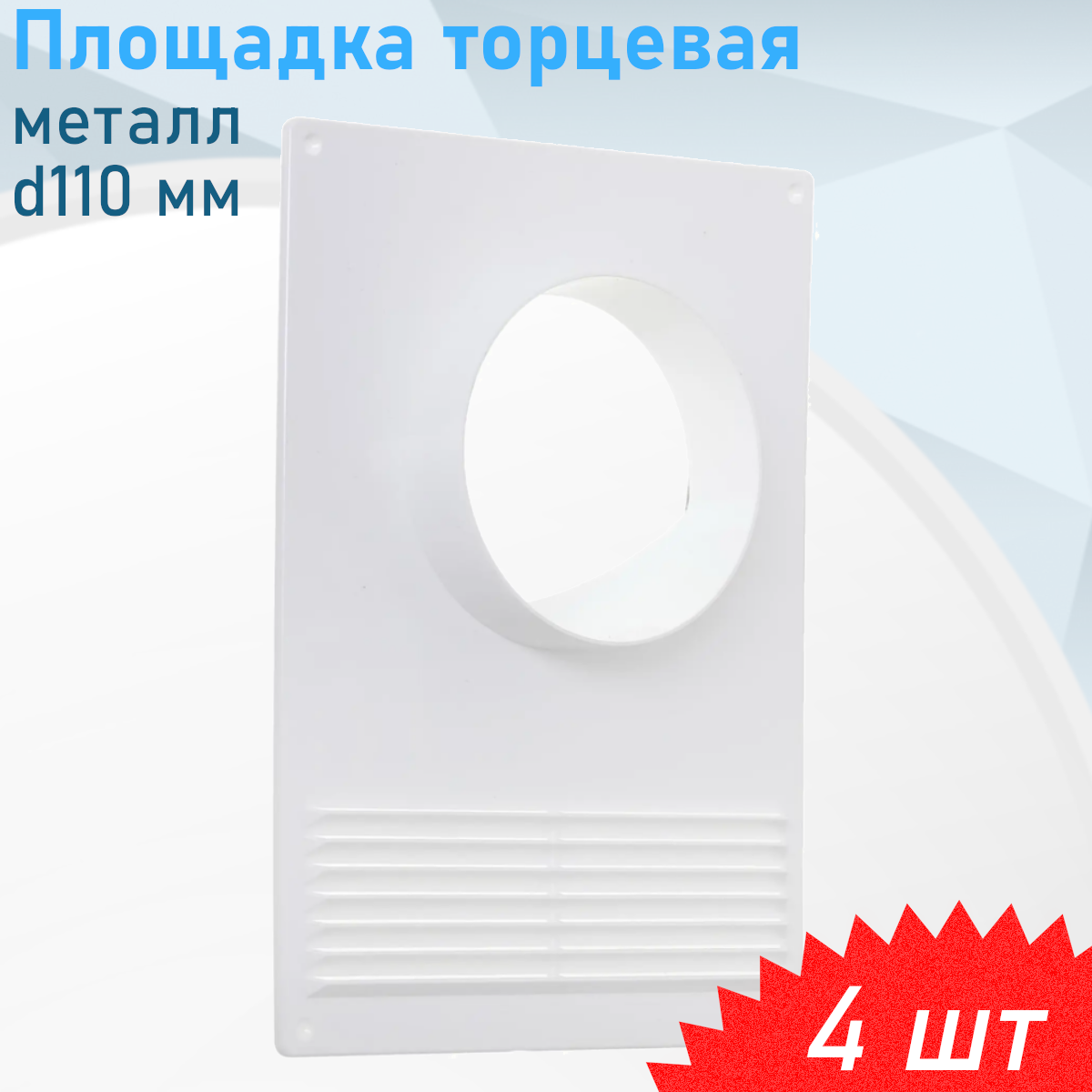 Площадка торцевая металл с решеткой 110мм, 4 шт