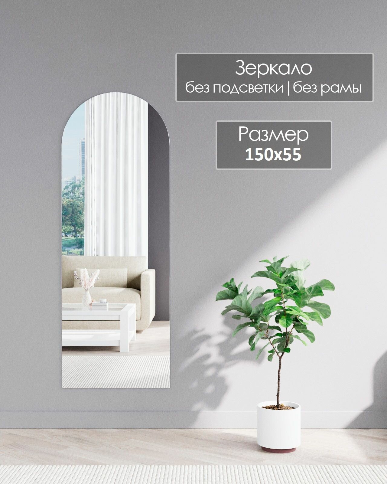 Зеркало арочное настенное 150х55 без подсветки