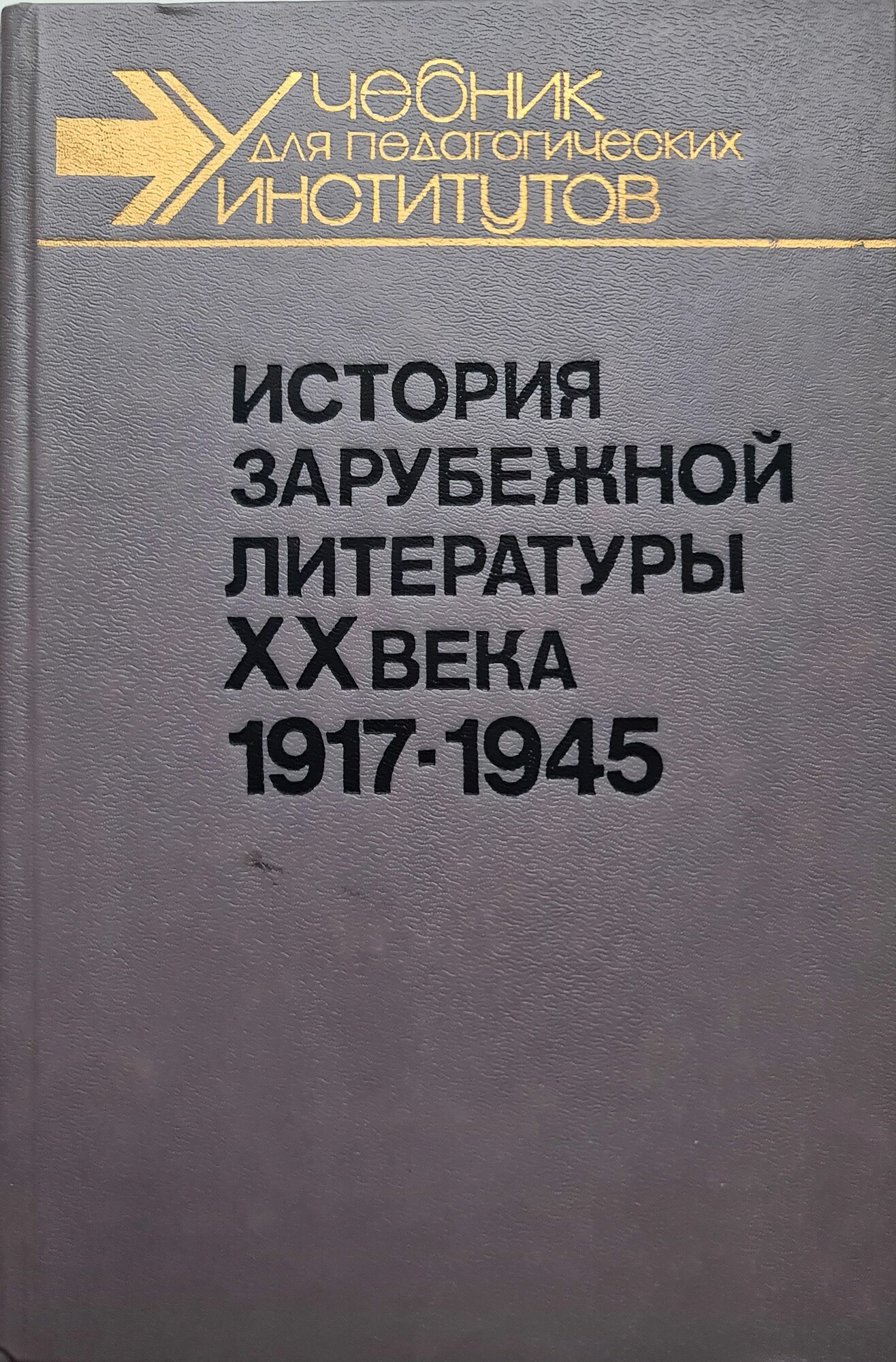 История зарубежной литературы XX века, 1917-1945