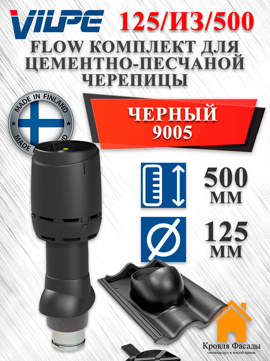 Комплект вентиляционного выхода Vilpe 125P/из/500 FLOW для цементно-песчаной черепицы Черный