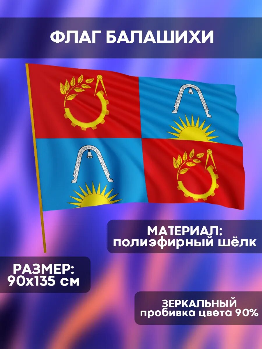 Флаг города Балашиха