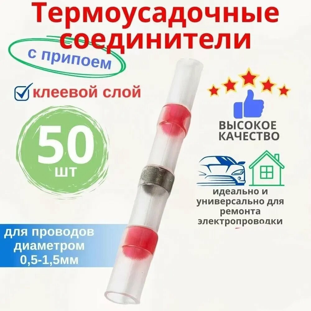 Соединитель проводов термоусадочная гильза трубка 0,5-1,5мм с припоем и термоусадкой