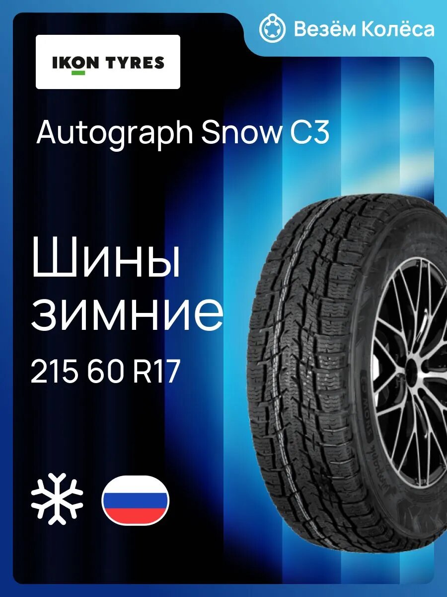 Шина зимняя IKON TYRES Autograph Snow C3 215/60 R17C 109/107R н/ш
