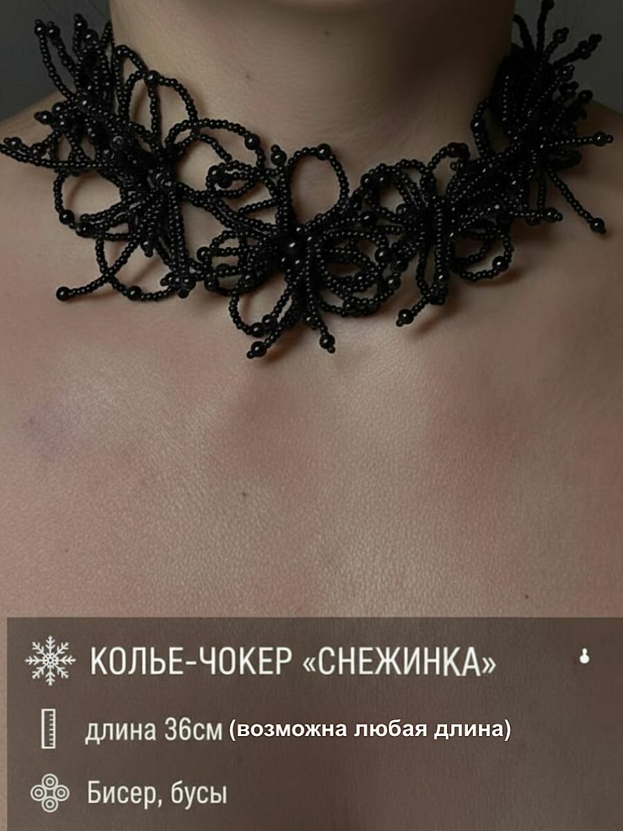 Чокер, бисер