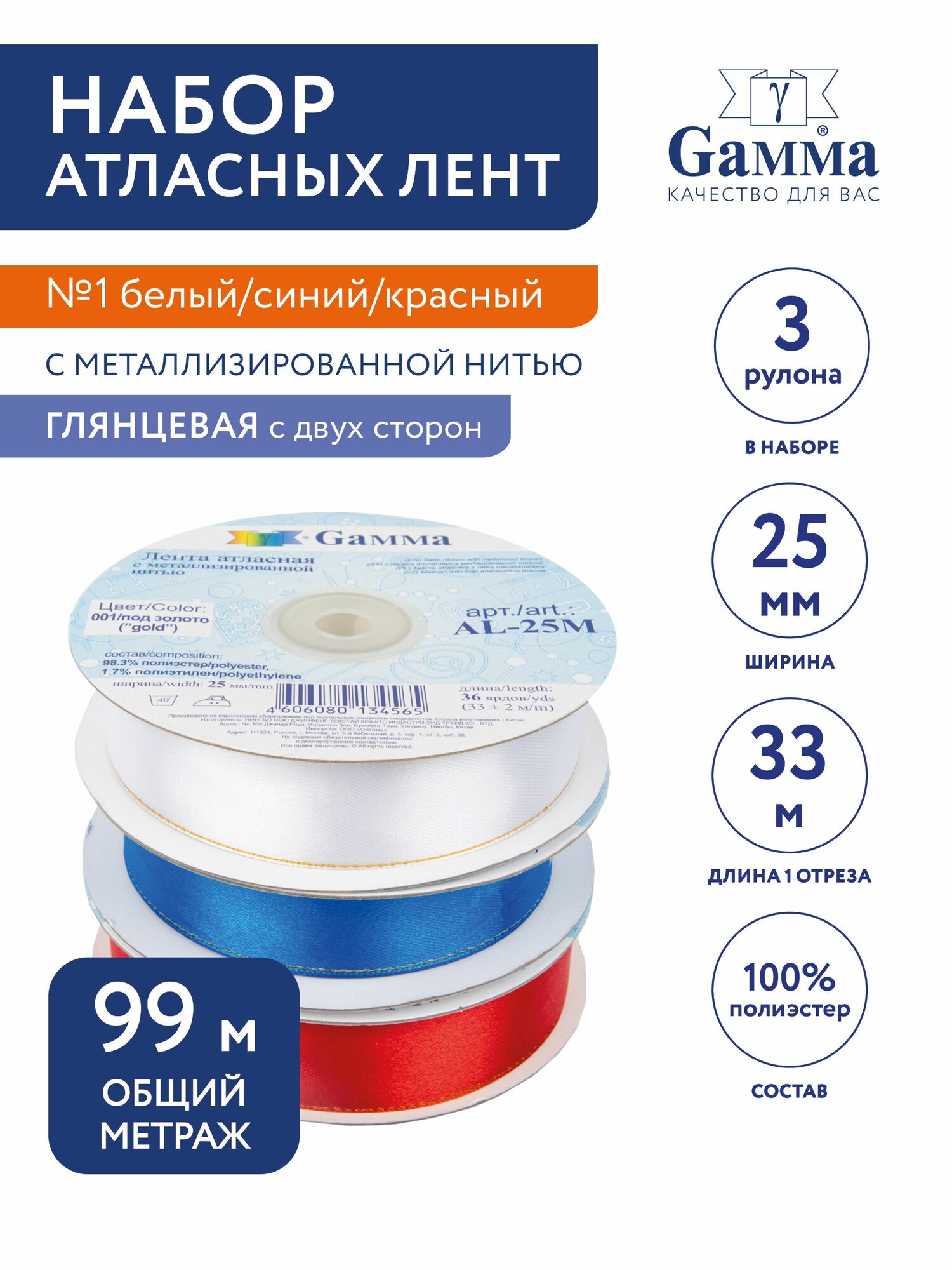 Набор атласных лент Триколор 3 бобины 25 мм NEL-sat_25 M "Gamma" №1 белый/синий/красный(под золото)
