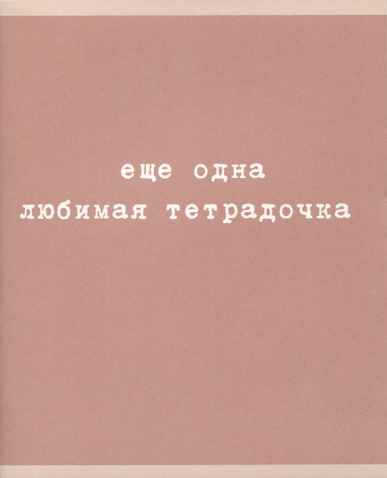 Тетрадь общая «Любимая тетрадочка», 48 листов в клетку, A5, в ассортименте - Listoff