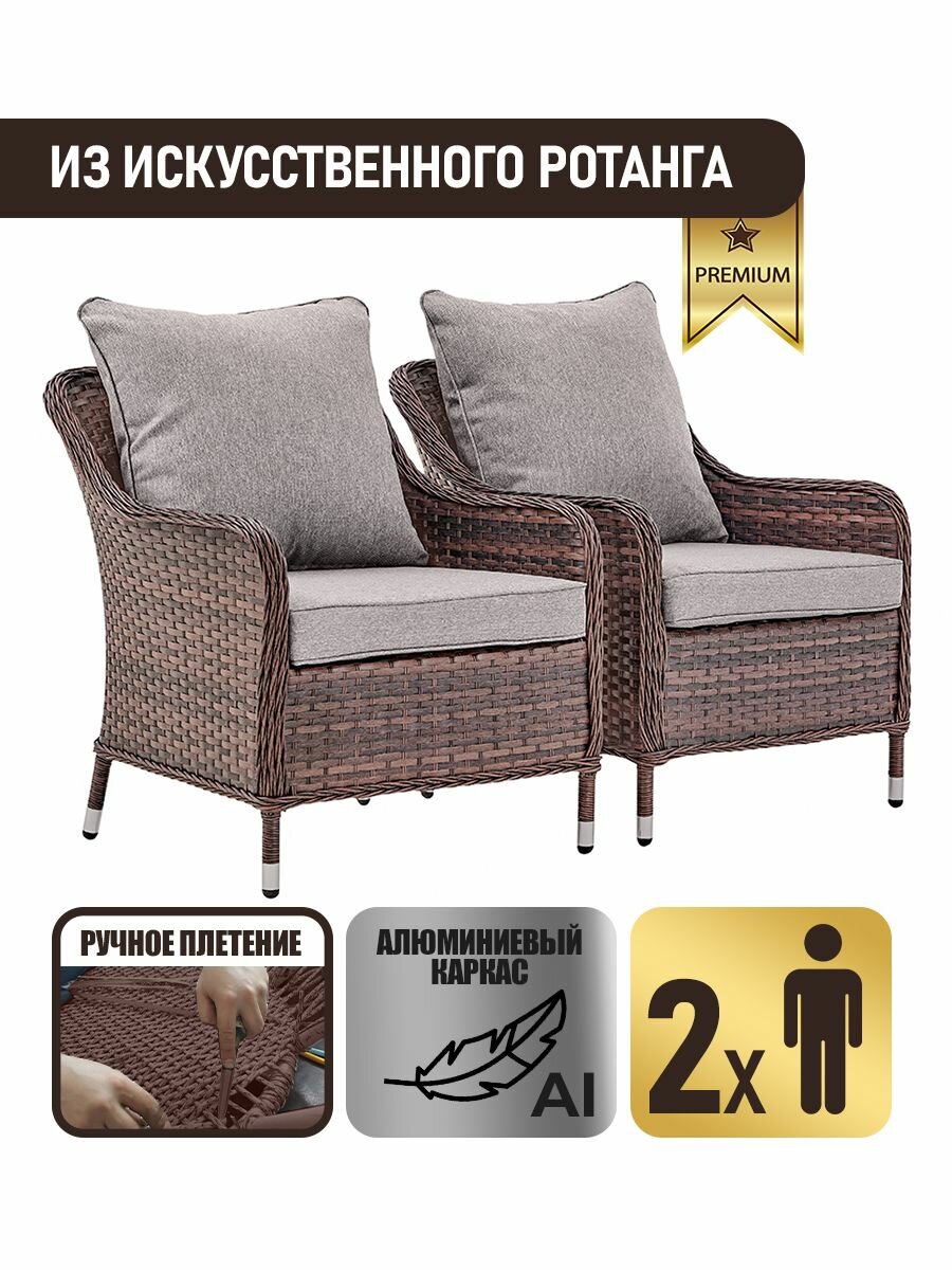 Комплект кресел для дачи из искусственного ротанга Монако, шоколад