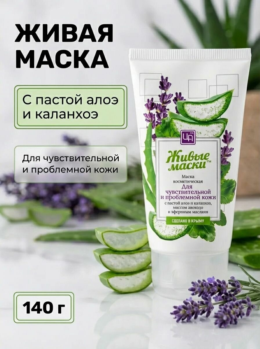 Живая маска для чувствительной и проблемной кожи с натуральной пастой алоэ и каланхоэ, 140 г