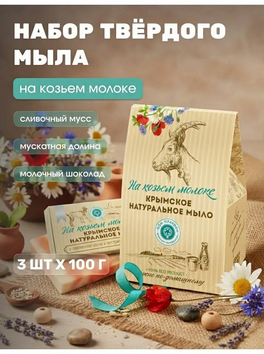 Набор мыла на козьем молоке для питания и увлажнения кожи, 3 шт. по 100 г