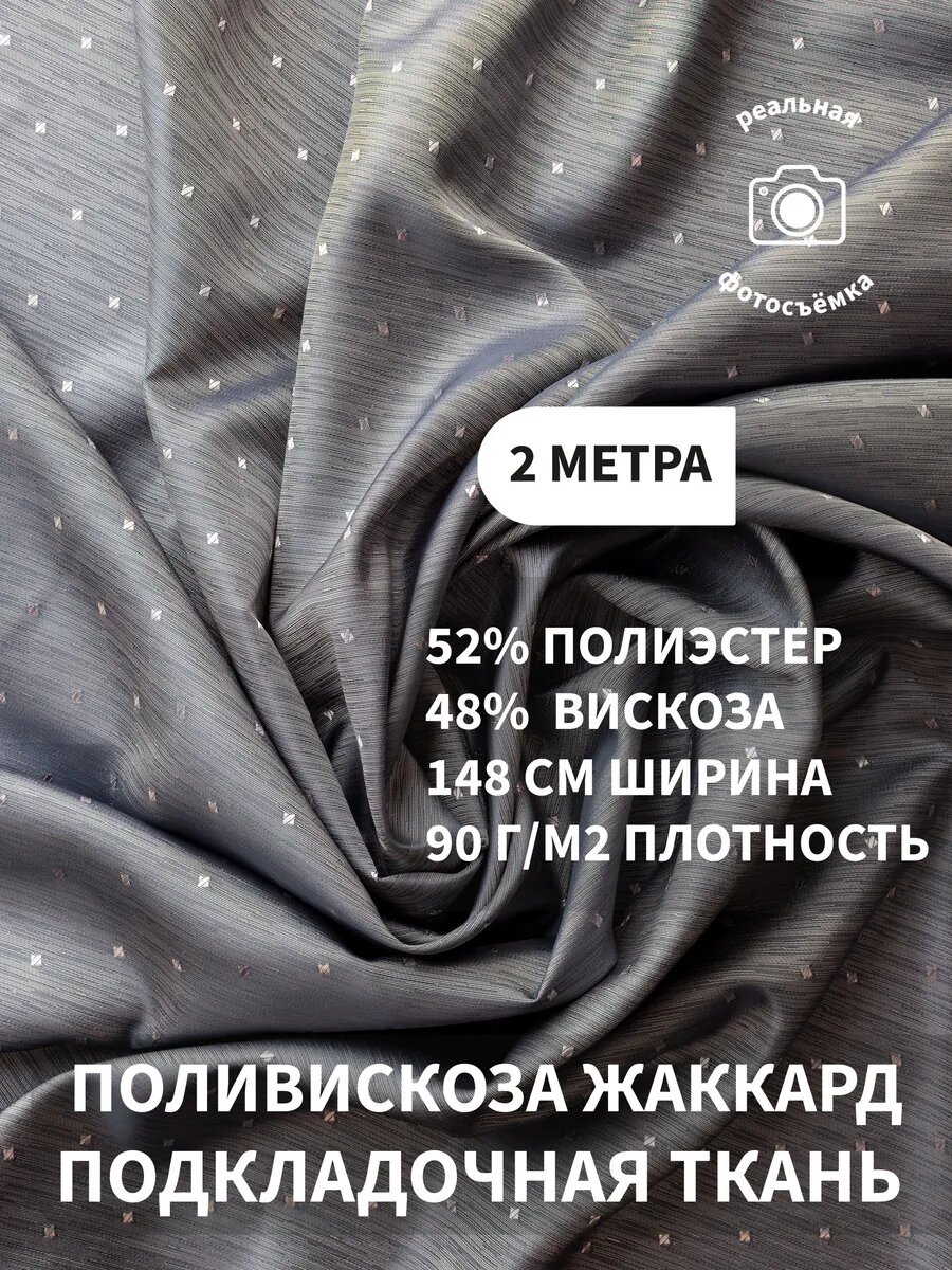 Подкладочная ткань жаккард для шитья и рукоделия