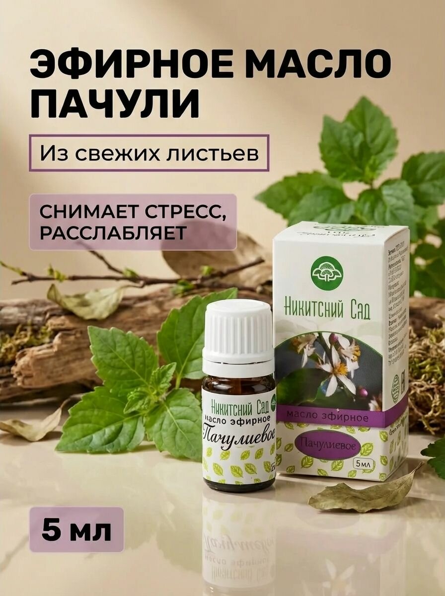 Эфирное масло Пачулиевое натуральное 100% для ароматерапии ухода за кожей и волосами Никитский Ботанический Сад, 5 мл