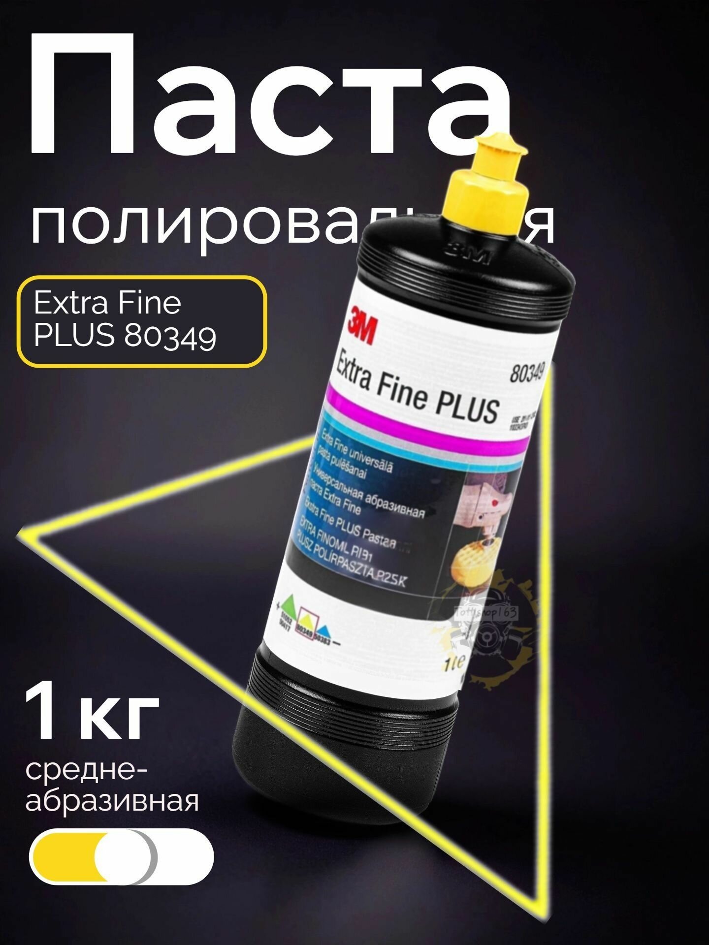 Полировальная паста (полироль) для кузова автомобиля 3М 80349 1 Кг.