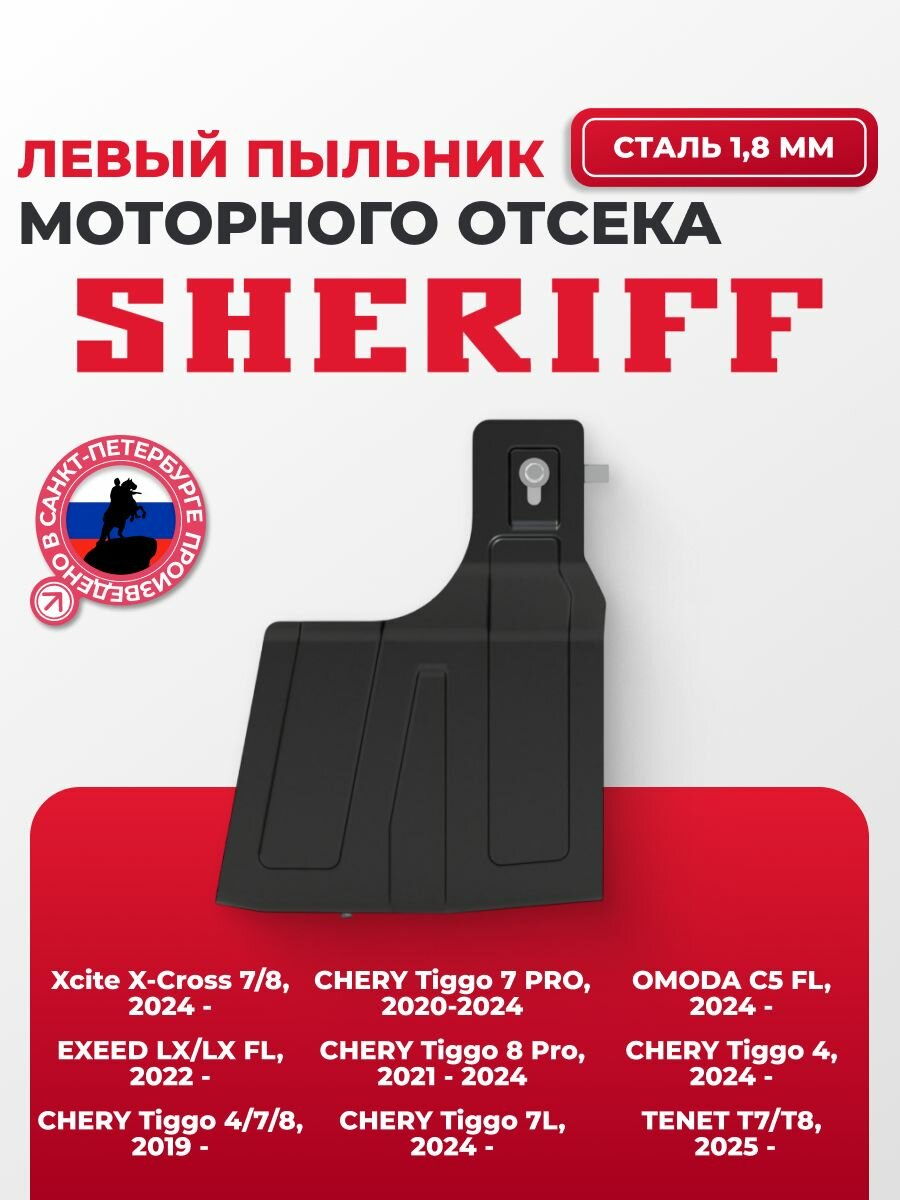 Боковой штампованный пыльник левый моторного отсека Chery Tiggo / TENET T7 / T8 / EXEED LX / Omoda C5, штампованная сталь 1,8 мм, с крепежом