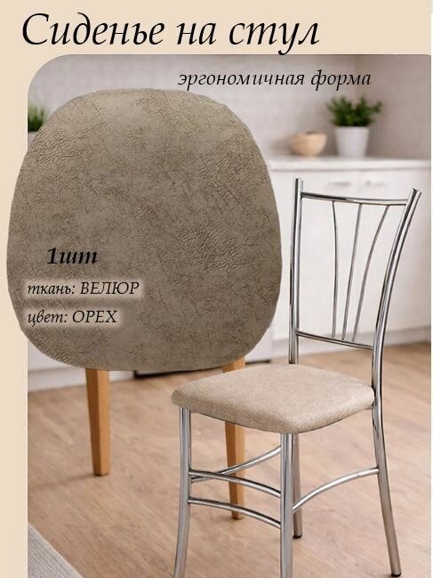 Сиденье на стул классическое - орех