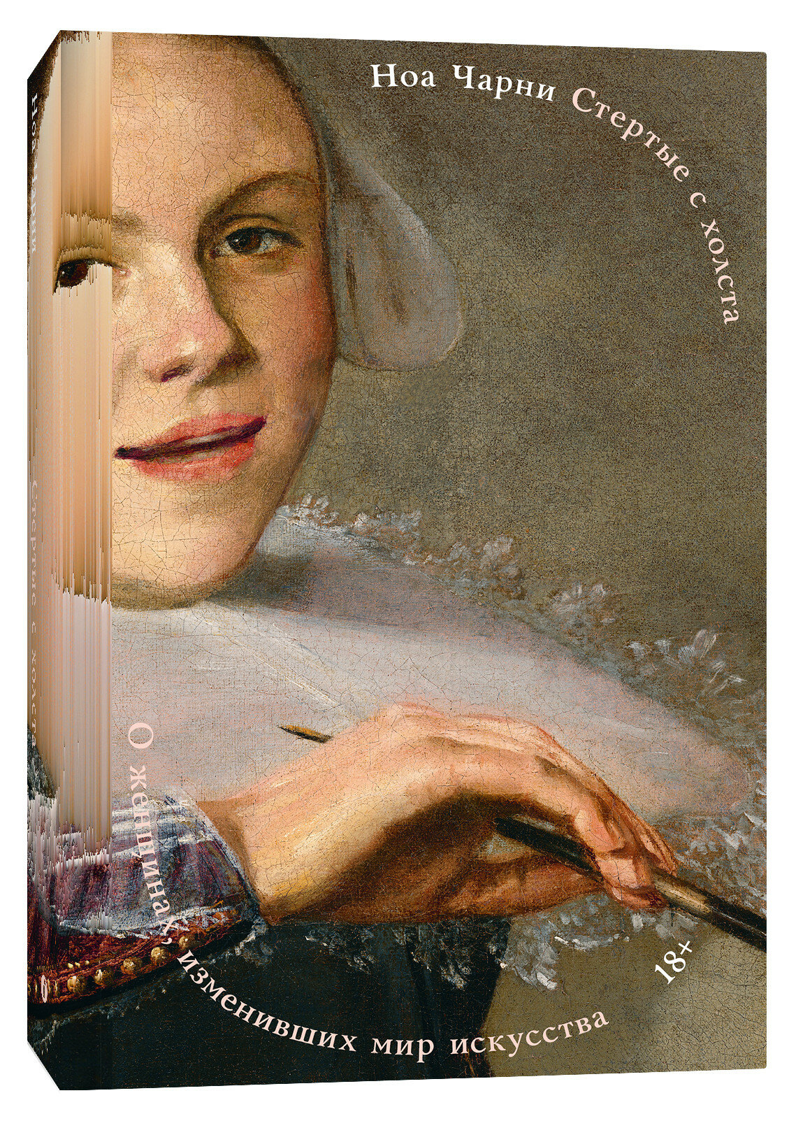 Стертые с холста: О женщинах, изменивших мир искусства