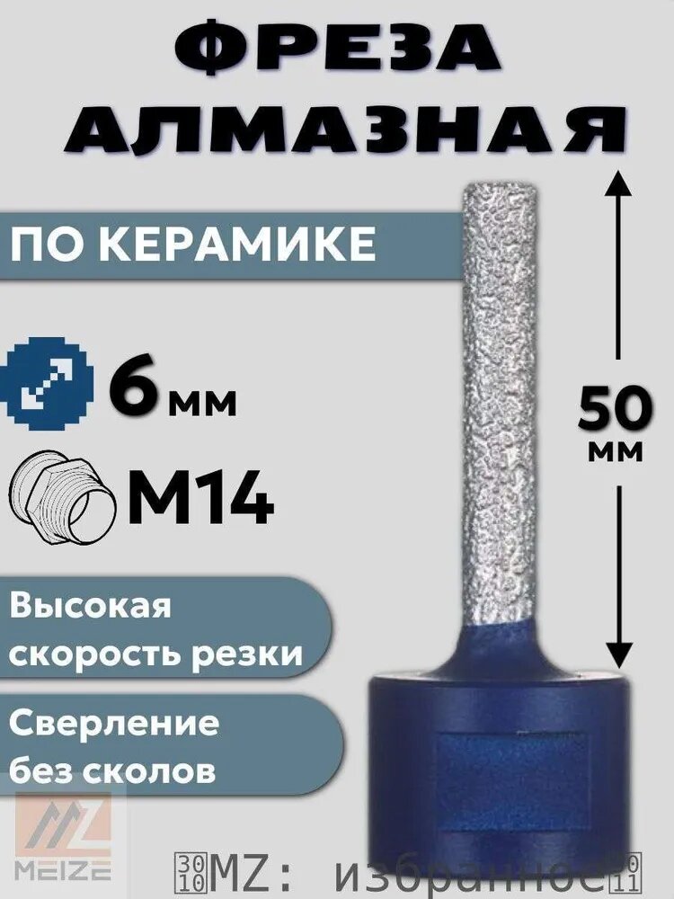 Фреза алмазная прямая 6 мм М14 для УШМ по керамике. Твердосплавный палец для болгарки по плитке, керамограниту, камню, мрамору, граниту