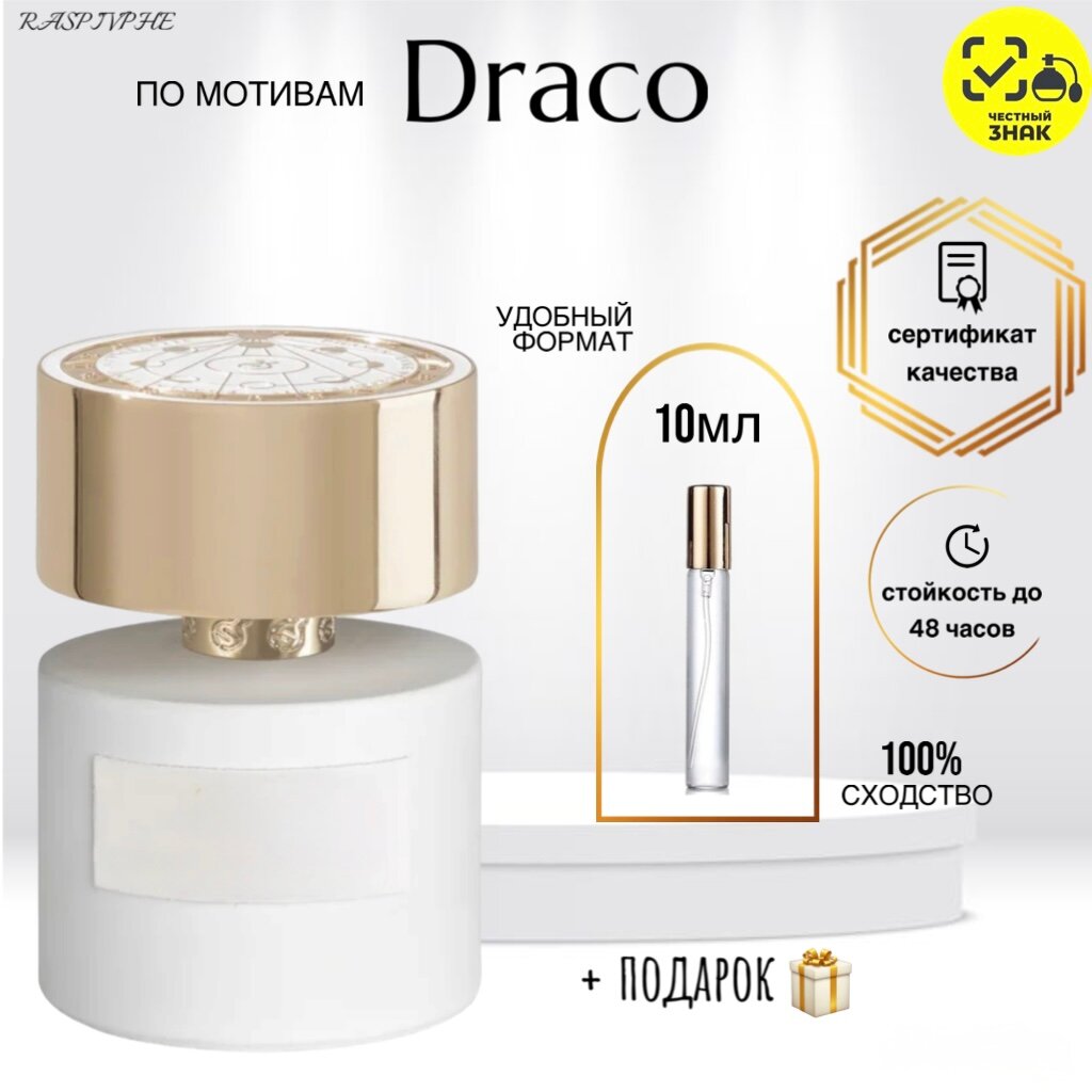 Духи по мотивам "Draco", унисекс, флакон перезаполняемый, 10 мл