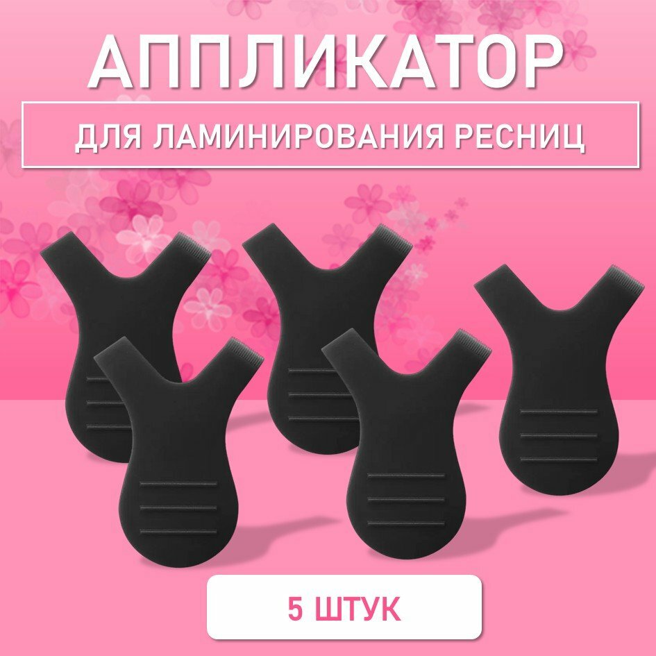 Аппликатор для ламинирования ресниц черный, 5 шт
