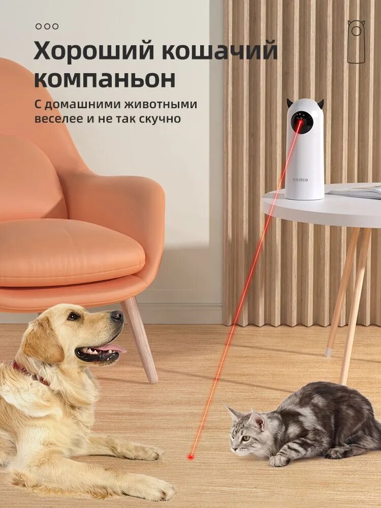 ROJECO Лазерная игрушка для кошек / Автоматический интерактивный лазер для животных