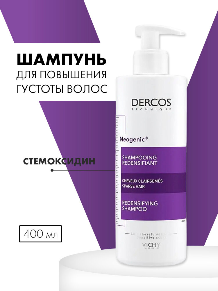 Шампунь Vichy Dercos Neogenic, для повышения густоты волос, 400мл