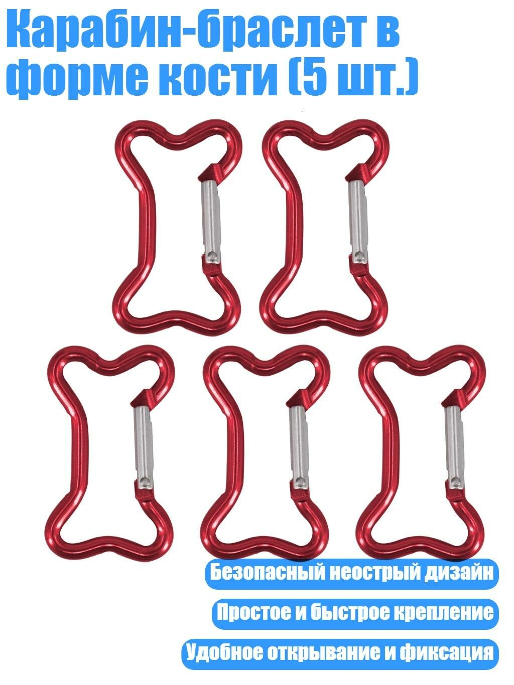 Карабин-браслет в форме кости (5 шт.), красный