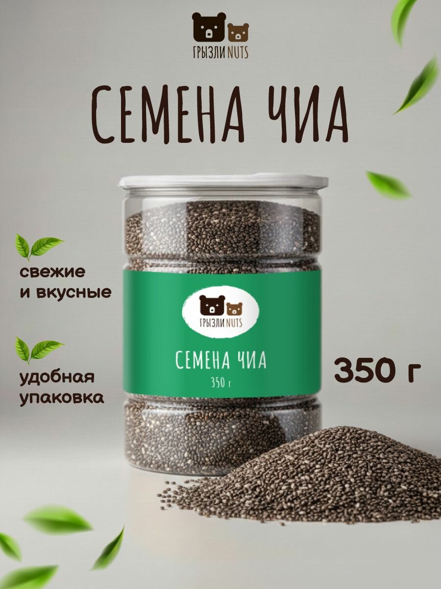 Семена чиа 350гр.