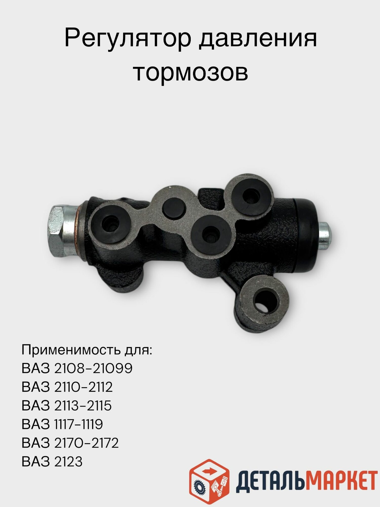 Регулятор давления тормозов (колдун) для ВАЗ 2108-21099, 2110-2112, 2113-2115, Гранта, Приора, Калина, Нива Шевроле 2123, Датсун