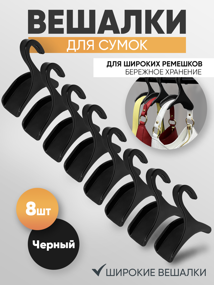 Вешалка для сумок и аксессуаров, набор плечики 8 штук, черные